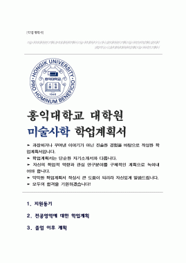 미술사학과 대학원 학업계획서 홍익대학교-1페이지