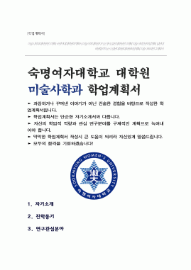 숙명여대 미술사학과 대학원 학업계획서-1페이지