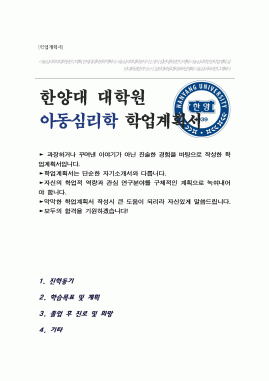 아동심리학 전공 대학원 학업계획서 한양대학교 대학원-1페이지