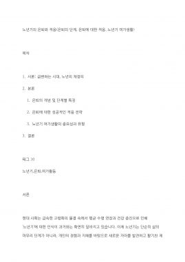 노년기의 은퇴와 적응(은퇴의 단계, 은퇴에 대한 적응, 노년기 여가생활)-1페이지