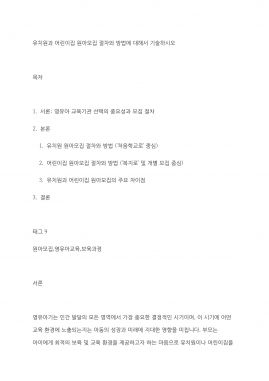 유치원과 어린이집 원아모집 절차와 방법에 대해서 기술하시오-1페이지