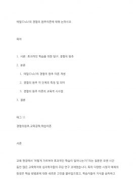 데일(Dale)의 경험의 원추이론에 대해 논하시오-1페이지