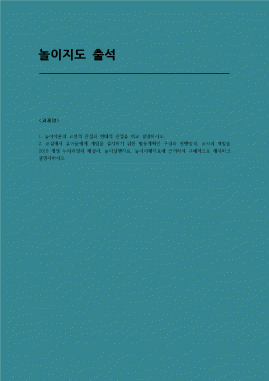 [놀이지도 2025년 2학기 출석수업대체과제- 놀이이론의 고전적 관점과 현대적 관점을 비교 설명하시오 교실에서 유아들에게 게임을 실시하기 위한 활동계획안 구성과 진행방식, 교사의 역할을 2019 개정 누리과정의 해설서, 놀이실행자료, 놀이이해자료에 근거하여 구체적으로 제시하고 설명시하시오-1페이지