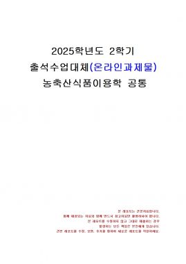 2025년 2학기 농축산식품이용학 출석수업대체시험 과제물(미생물 사멸 방법)-1페이지