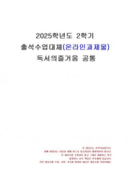 2025년 2학기 독서의즐거움 출석수업대체시험 과제물(책 중 한 권을 골라 독후감 작성)-1페이지