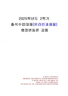 2025년 2학기 행정변동론 출석수업대체시험 과제물(행정변동의 전략과 방법의 개념)-1페이지