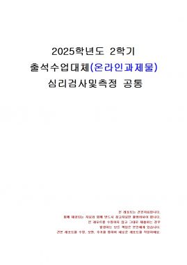 2025년 2학기 심리검사및측정 출석수업대체시험 과제물(고용24의 성인용 심리검사)-1페이지