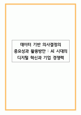 데이터 기반 의사결정의 중요성과 활용방안 - AI 시대의 디지털 혁신과 기업 경쟁력-1페이지