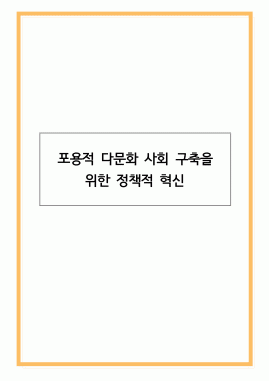 포용적 다문화 사회 구축을 위한 정책적 혁신-1페이지