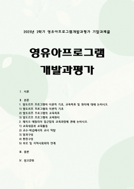 [영유아프로그램개발과평가 2025년 기말] 발도르프 프로그램의 이론적 기초, 교육목표 및 원리에 대해 논하시오. 레지오 에밀리아 접근법의 교육과정에 관해 논하시오.-1페이지