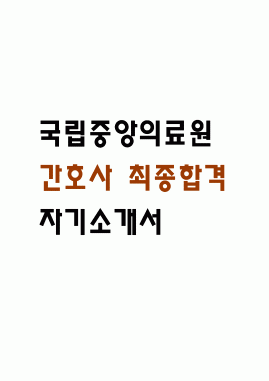 [국립중앙의료원 간호사 자소서] 국립중앙의료원 간호사 자기소개서 예문-1페이지