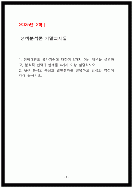 2025학년도 2학기 정책분석론 기말과제물 정책대안의 평가기준에 대하여 3가지 이상 개념을 설명-1페이지