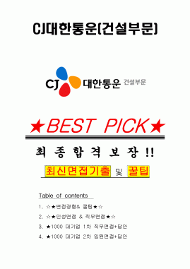 CJ대한통운(건설부문) 면접기출+꿀팁+1000대기업 1차 직무면접 + 2차 임원면접 답안-1페이지
