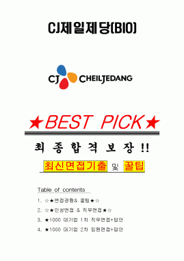 CJ제일제당(BIO) 면접기출+꿀팁 +1000대기업 1차 직무면접 + 2차 임원면접 답안-1페이지