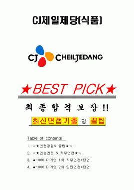 CJ제일제당(식품) 면접기출 +꿀팁 +1000대기업 1차 직무면접 + 2차 임원면접 답안-1페이지