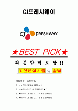 CJ프레시웨이 면접기출+꿀팁+1000대기업 1차 직무면접 + 2차 임원면접 답안-1페이지