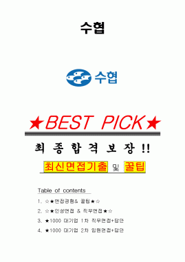 수협 면접기출+꿀팁+1000대기업 1차 직무면접 + 2차 임원면접 답안-1페이지