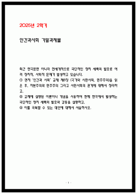 인간과사회 기말과제물 2025년 2학기 최근 한국뿐만 아니라 전세계적으로 극단적인 정치 세력의 발호로-1페이지