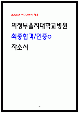 의정부을지대학교병원 최합 및 서합 자소서 2편 인증o-1페이지