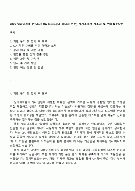 2025 딜라이트룸 Product QA Intern(QA 매니저 인턴) 자기소개서 자소서 및 면접질문답변-1페이지