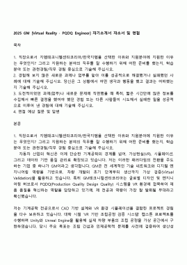 2025 GM [Virtual Reality - PQDQ Engineer] 자기소개서 자소서 및 면접-1페이지