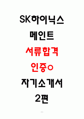 SK하이닉스 메인트 서합 자소서 2편 모음- 인증o-1페이지