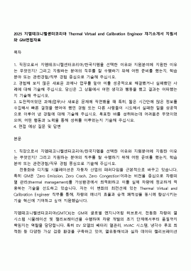 2025 지엠테크니켈센터코리아 Thermal Virtual and Calibration Engineer 자기소개서 지원서와 GM면접자료-1페이지