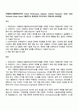 지엠테크니켈센터코리아 Virtual Performance Engineer (Vehicle Dynamics, NVH) 2026 Technical Center Korea 기술연구소 동계인턴 자기소개서 지원서와 2025면접-1페이지