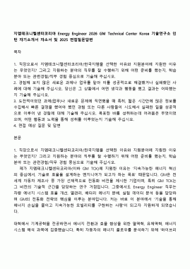 지엠테크니켈센터코리아 Energy Engineer 2026 GM Technical Center Korea 기술연구소 인턴 자기소개서 자소서 및 2025 면접질문답변-1페이지