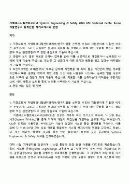 지엠테크니켈센터코리아 Systems Engineering & Safety 2026 GM Technical Center Korea 기술연구소 동계인턴 자기소개서와 면접-1페이지