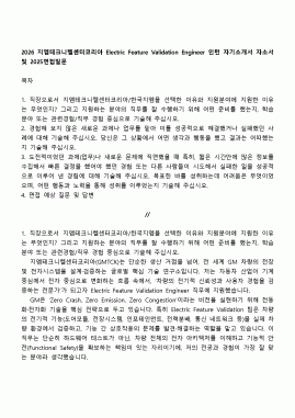 2026 지엠테크니켈센터코리아 Electric Feature Validation Engineer 인턴 자기소개서 자소서 및 2025면접질문-1페이지