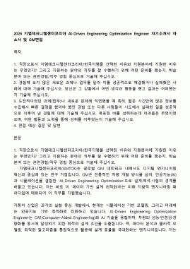 2026 지엠테크니켈센터코리아 AI-Driven Engineering Optimization Engineer 자기소개서 자소서 및 GM면접-1페이지