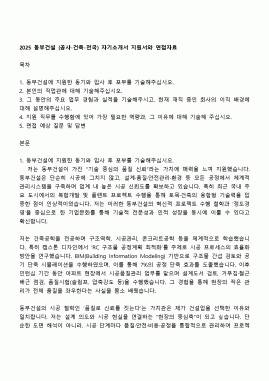 2025 동부건설 (공사-건축-전국) 자기소개서 지원서와 면접자료-1페이지