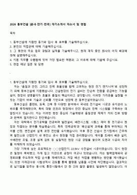 2026 동부건설 [공사-전기-전국] 자기소개서 자소서 및 면접-1페이지