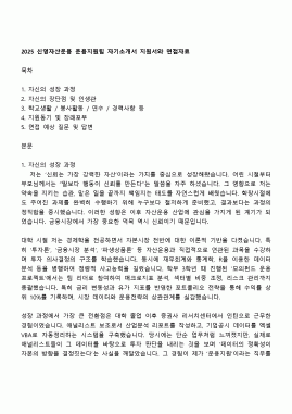 2025 신영자산운용 운용지원팀 자기소개서 지원서와 면접자료-1페이지