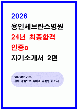 용인세브란스병원 최합 및 서합 자소서 2편-1페이지