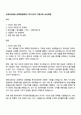 신영자산운용 [전략운용본부] 자기소개서 지원서와 2025면접-1페이지