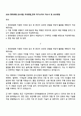 2026 현대로템 [DS사업] 국내영업_전차 자기소개서 자소서 및 2025면접-1페이지