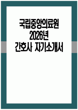 국립중앙의료원 자소서 - 2026년 국립중앙의료원 간호직6급 간호사 자기소개서 국립중앙의료원 자기소개서 국립중앙의료원 간호사 자소서 국립중앙의료원 간호사 지원동기-1페이지