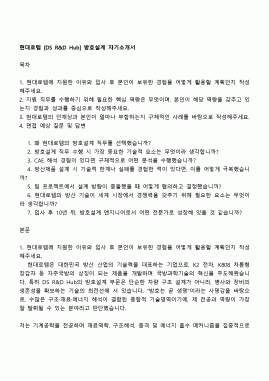 현대로템 [DS R&D Hub] 방호설계 자기소개서-1페이지