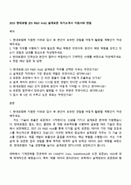 2025 현대로템 [DS R&D Hub] 설계표준 자기소개서 지원서와 면접-1페이지