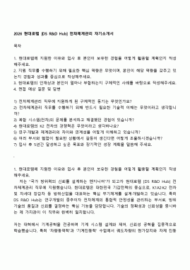 2026 현대로템 [DS R&D Hub] 전차체계관리 자기소개서-1페이지