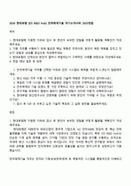 2026 현대로템 [DS R&D Hub] 전차체계기술 자기소개서-1페이지