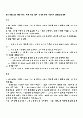 현대로템 [DS R&D Hub] 체계 의장 설계 자기소개서 지원서와 2025면접자료-1페이지