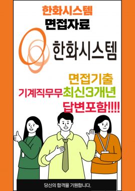 한화시스템 최종자의 면접질문 모음 + 꿀팁 [25최근극비자료]-1페이지