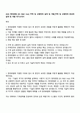 2026 현대로템 [DS R&D Hub] 주력 및 교량전차 설계 및 개발_주력 및 교량전차 완성차 설계 및 개발 자기소개서-1페이지