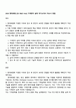 2026 현대로템 [DS R&D Hub] 기계장치 설계 자기소개서 자소서 면접-1페이지