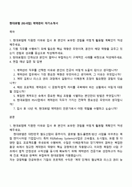 현대로템 [RS사업] 계약관리 자기소개서-1페이지
