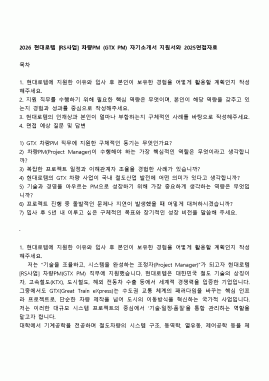 2026 현대로템 [RS사업] 차량PM (GTX PM) 자기소개서 지원서와 2025면접자료-1페이지