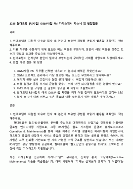 2026 현대로템 [RS사업] O&M사업 PM 자기소개서 자소서 및 면접질문-1페이지